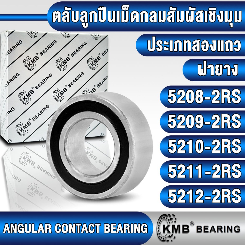 5208-2RS 5209-2RS 5210-2RS 5211-2RS 5212-2RS KMB ตลับลูกปืนเม็ดกลม สัมผัสเชิงมุม 2 แถว(ANGULAR ...