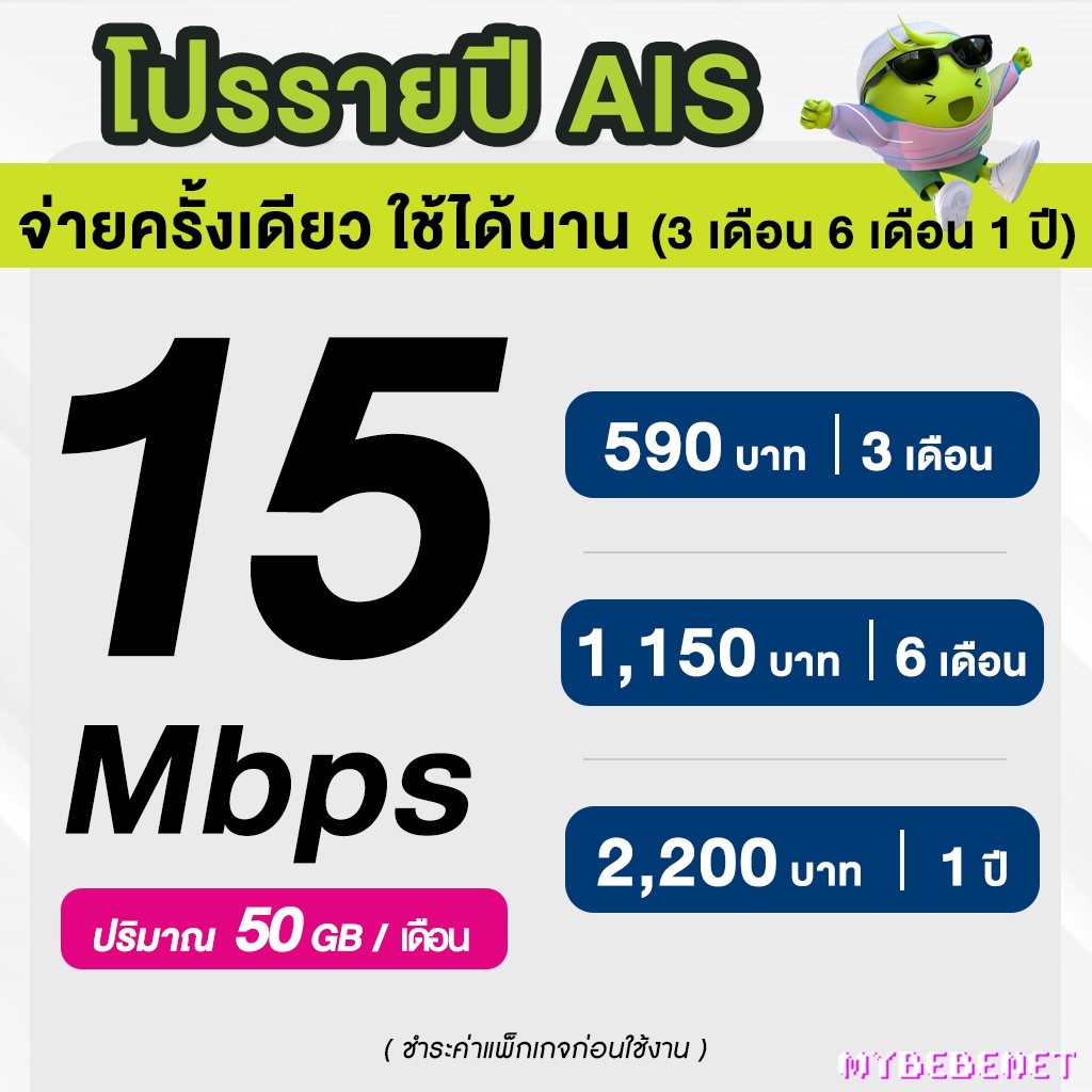AIS ซิมรายปี เน็ตมาราธอน เร็ว 15 Mbps จำนวน 50GB/เดือน จ่ายครั้งเดียวจบ 3 เดือน 6 เดือน 12 เดือน ...
