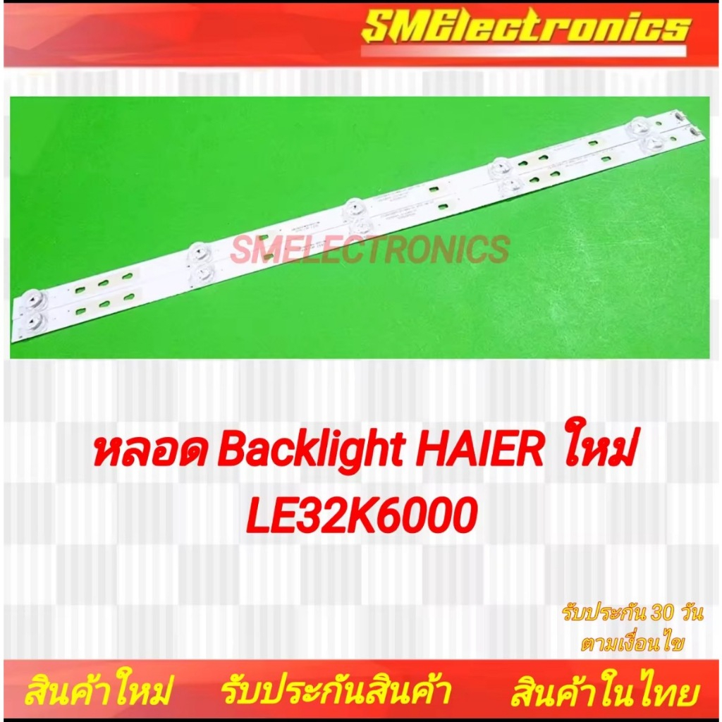 หลอด Backlight HAIER ใหม่ LE32K6000 รับประกันสินค้า 30 วัน ตามเงื่อนไข ...