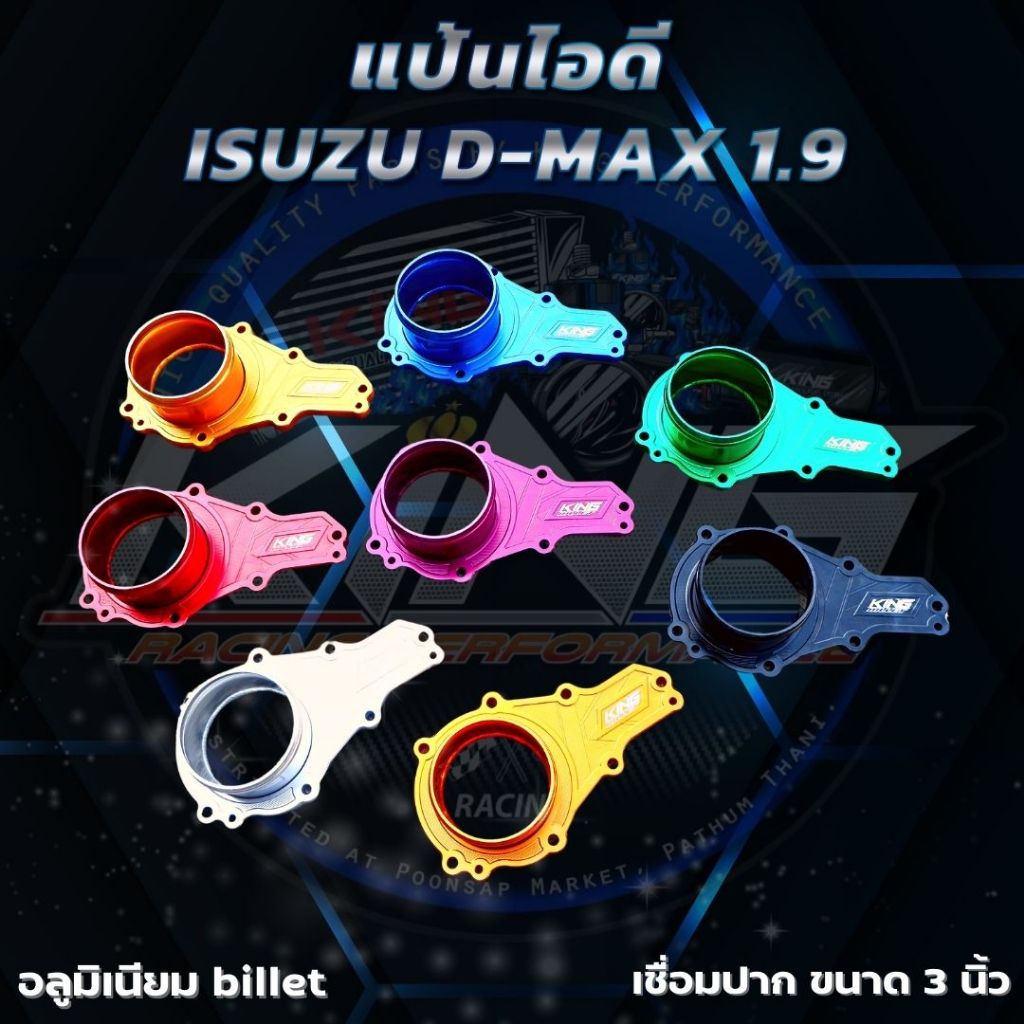 แป้นไอดี isusu d-max 1.9 แบบเชื้อมปาก 3 นิ้ว งาน KING อลูมิเนียมอย่างดี ...