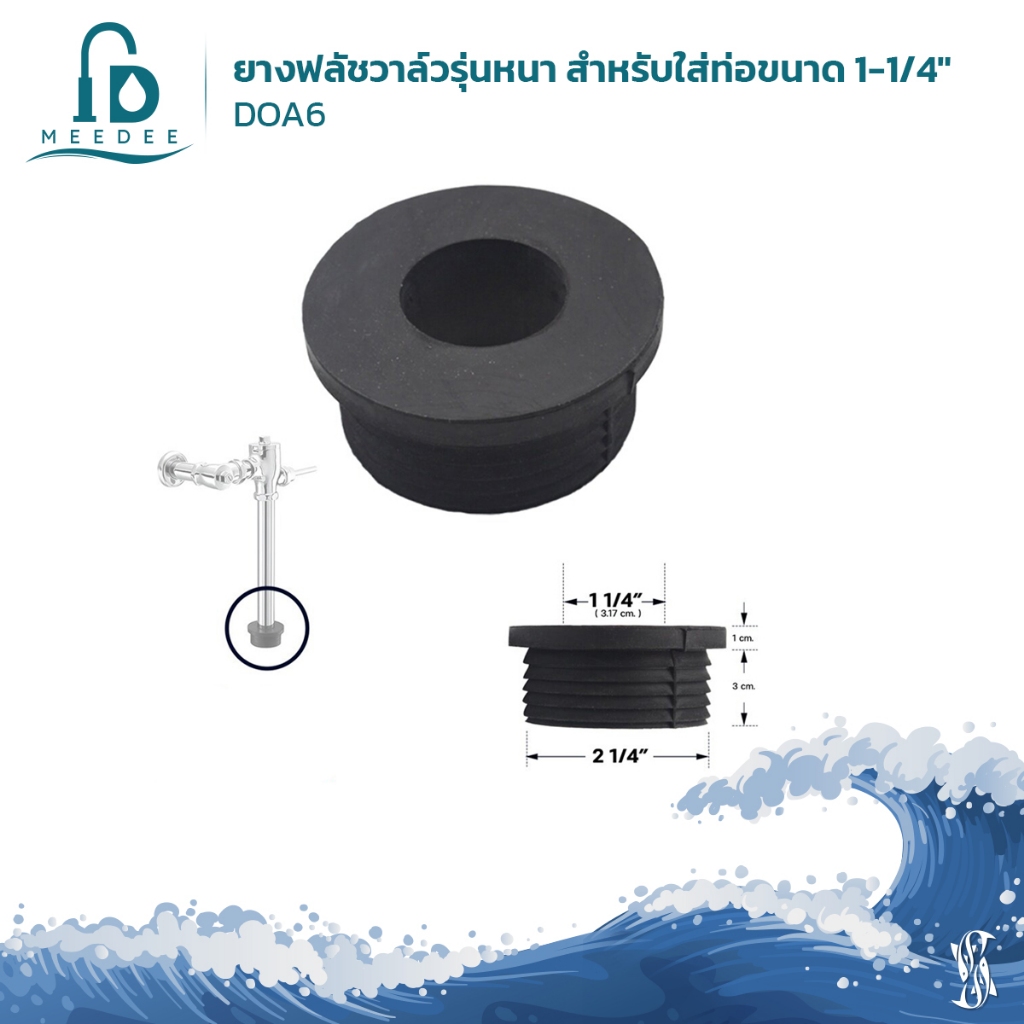 DONMARK ยางฟลัชวาล์วรุ่นหนา รุ่น DO-A6 | Shopee Thailand