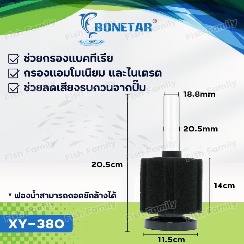 กรองฟองน้ำตู้ปลา ยี่ห้อ Bonetar รุ่น XY-2835/XY-2836/XY-2810/XY-2811/XY-2813/XY-180/XY-380 ...