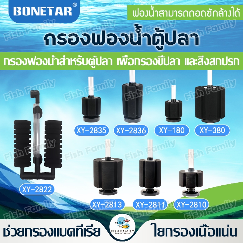 กรองฟองน้ำตู้ปลา ยี่ห้อ Bonetar รุ่น XY-2835/XY-2836/XY-2810/XY-2811/XY-2813/XY-180/XY-380 ...