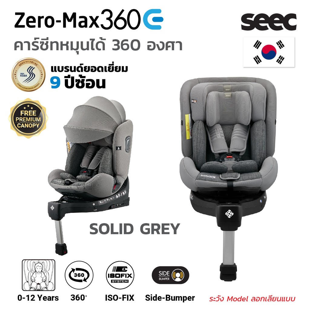 คาร์ซีท SEEC ZERO MAX 360E [i-SIZE] หมุนได้ 360 องศา สำหรับแรกเกิดถึง 12 ปี แบรนด์พรีเมี่ยม ...