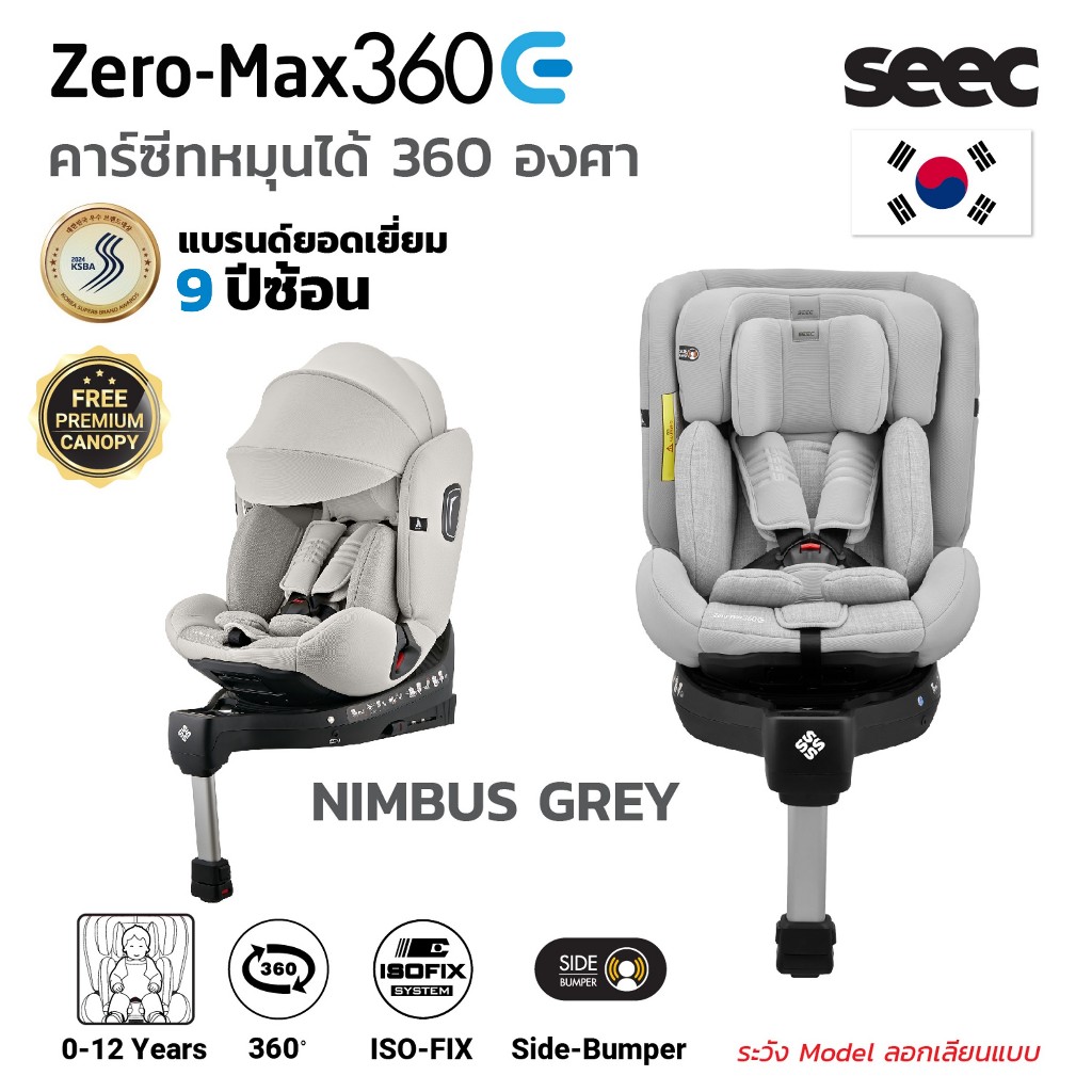 คาร์ซีท SEEC ZERO MAX 360E [i-SIZE] หมุนได้ 360 องศา สำหรับแรกเกิดถึง 12 ปี แบรนด์พรีเมี่ยม ...