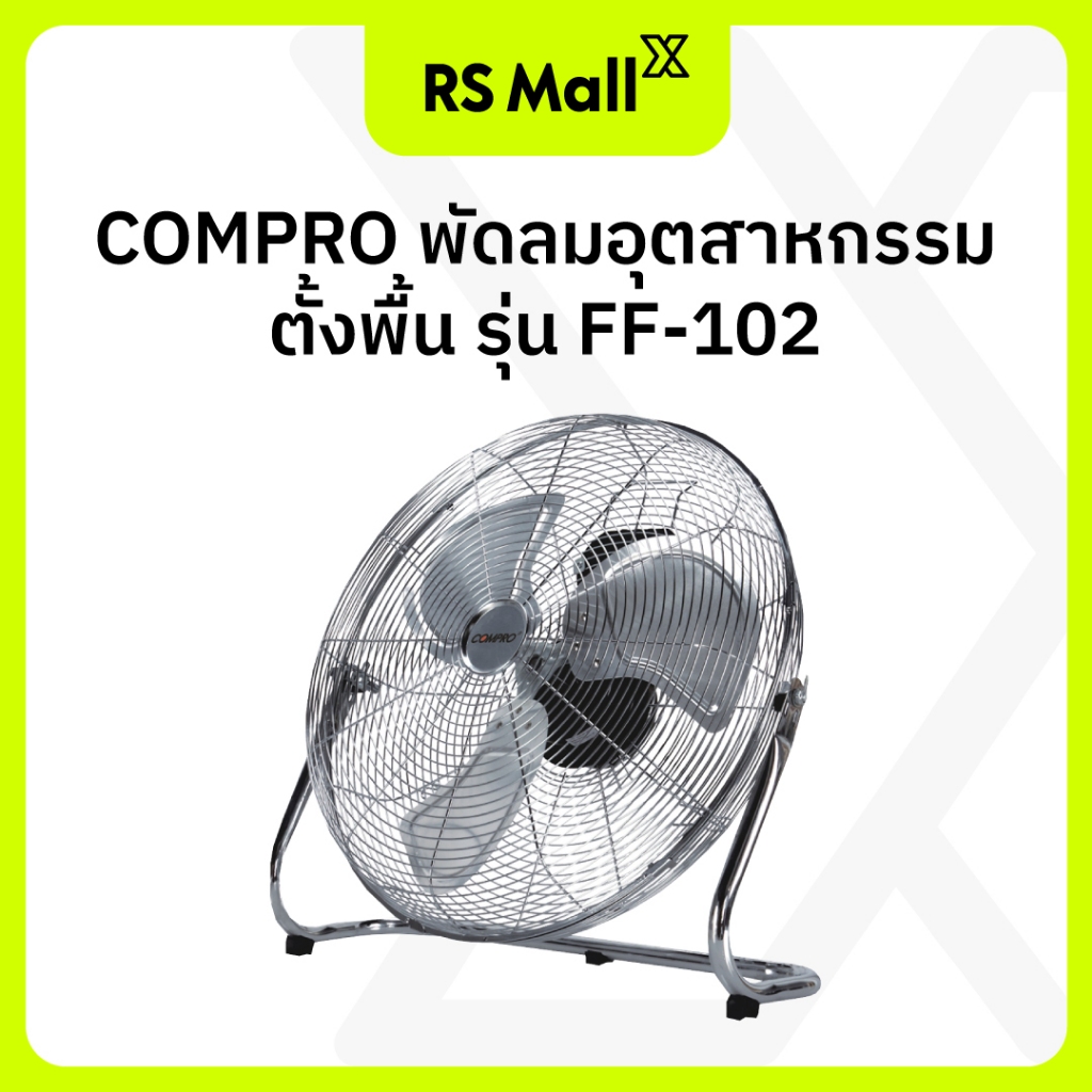 COMPRO พัดลมตั้งพื้น พัดลมอุตสาหกรรม 20 นิ้ว รุ่น FF-102 | Shopee Thailand
