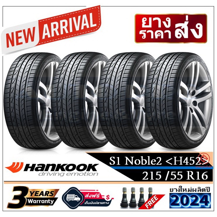 215/55R16 Hankook S1 Noble2 (H452) |2,4 เส้น| *ปี2024*-ส่งฟรี- เงินสด/เก็บเงินปลายทาง ยางใหม่ ...