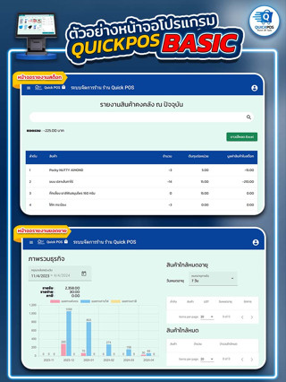 โปรแกรมแคชเชียร์ขายหน้าร้าน QuickPOS รุ่น BASIC สำหรับ POS ร้านค้าปลีก ซื้อขาดไม่เสียรายเดือน ...