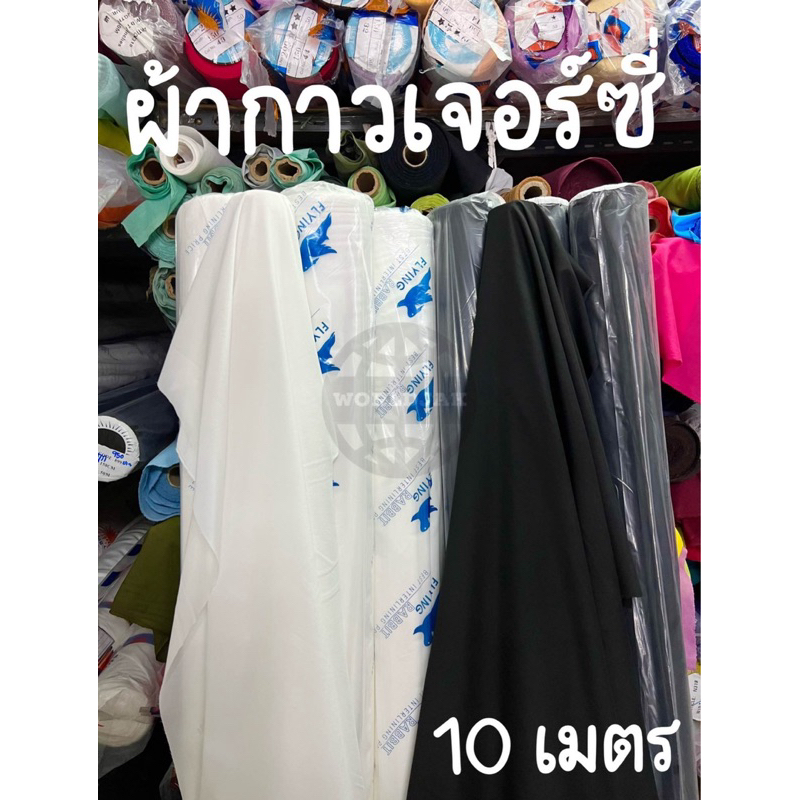 ผ้ากาวเจอร์ซี่ ผ้ากาวเยลซี่ ผ้าซับในกาว ผ้ากาวยืด ผ้ากาวรีดผ้าไหม ผ้า ...