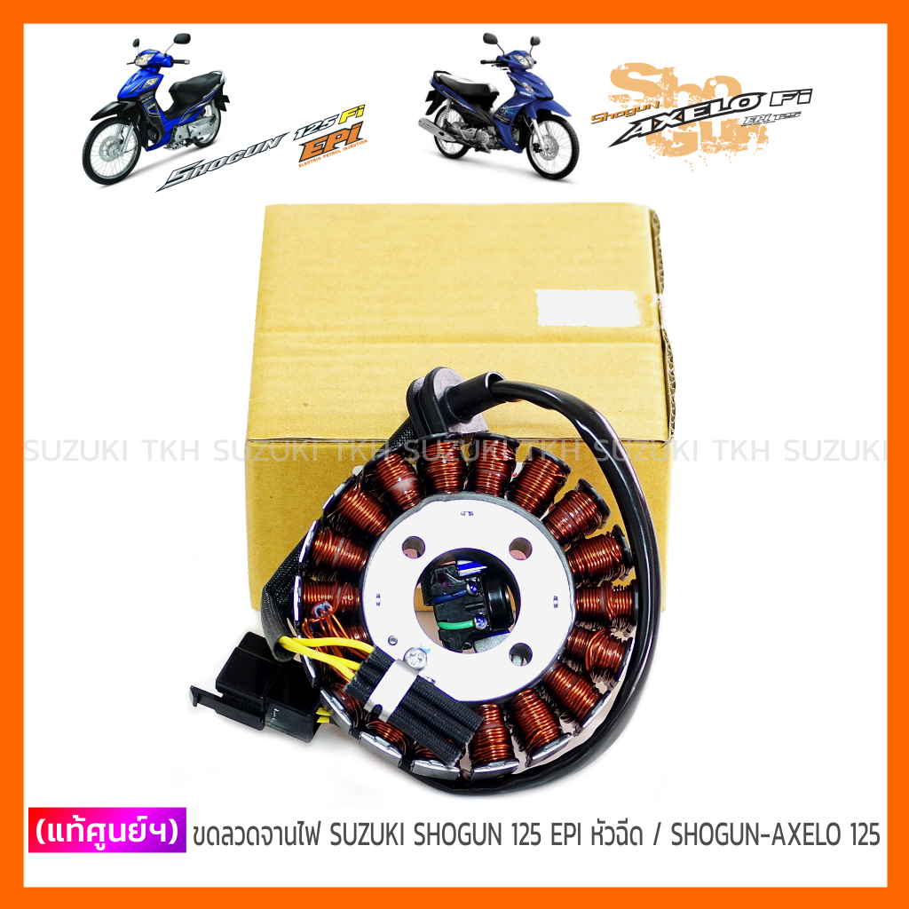 [แท้ศูนย์ฯ] ขดลวดจานไฟ SUZUKI SHOGUN 125 EPI หัวฉีด / SHOGUN-AXELO 125 ...