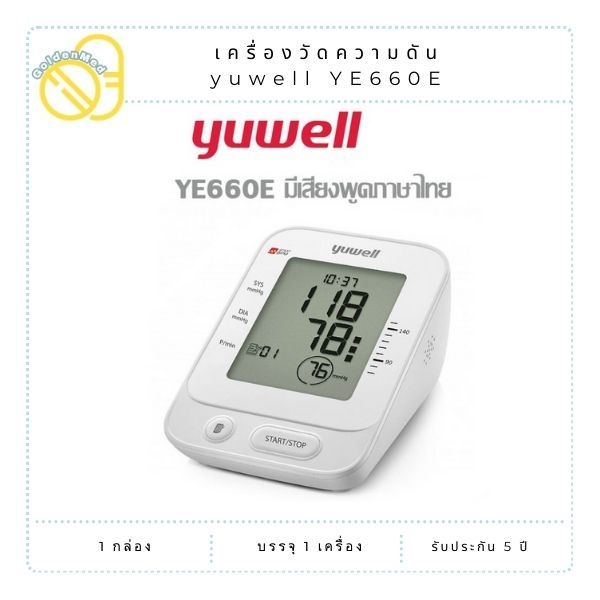 เครื่องวัดความดัน Yuwell รุ่น YE660E เครื่องวัดความดันพูดได้ ถ่าน+ปลั๊ก ...