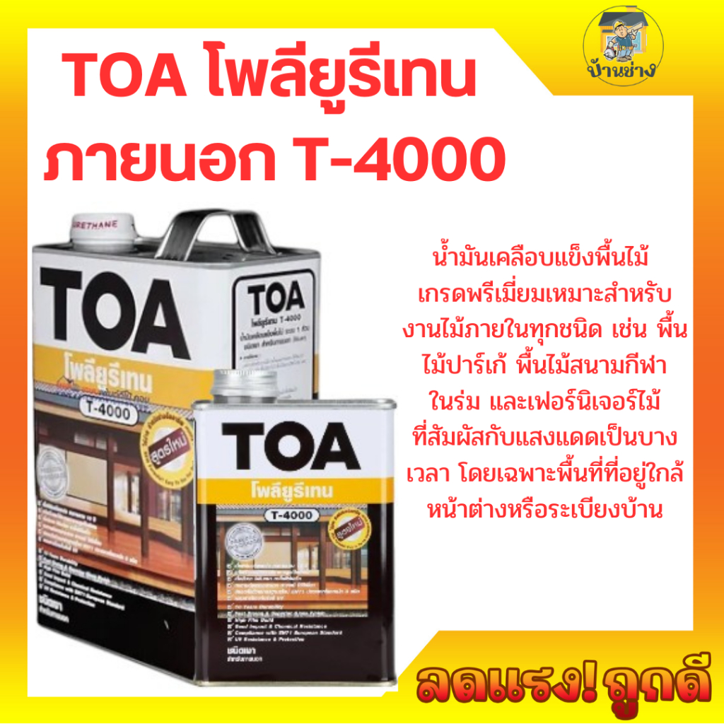 TOAโพลียูรีเทน ภายนอก T-4000 Polyurethane Exterior ทีโอเอ ขนาด1/4 แกลลอน, 1 แกลลอน | Shopee Thailand