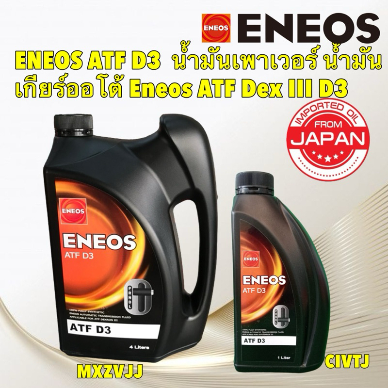 ENEOS น้ำมันเกียร์ ENEOS ATF D3 น้ำมันเพาเวอร์ น้ำมันเกียร์ออโต้ Eneos ATF Dex III D3 | Shopee ...
