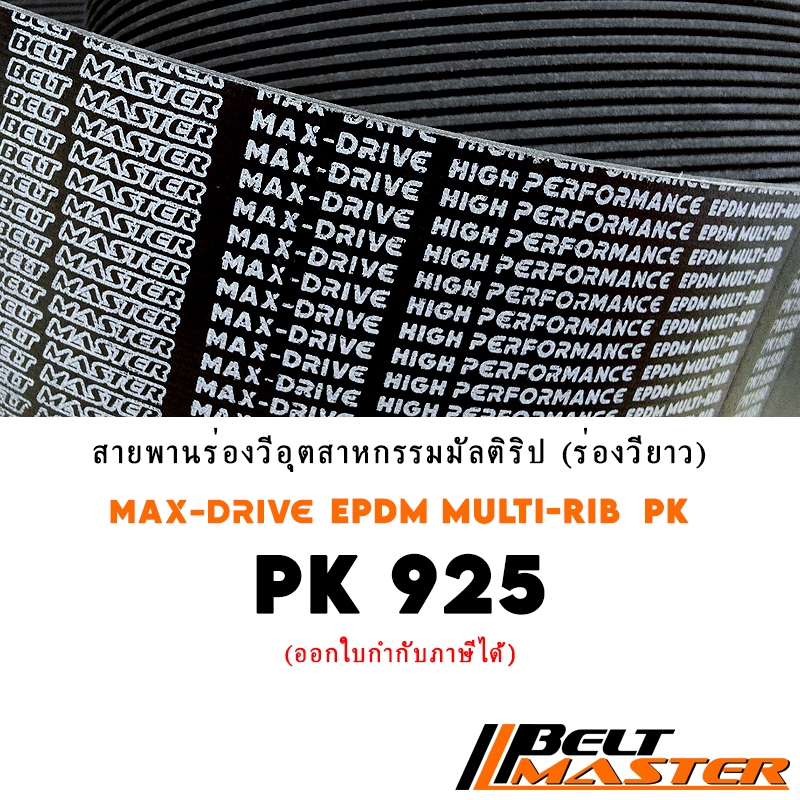 PK925 สายพานมัลติริป BELT MASTER เกรด EPDM (อุตสาหกรรมและรถยนต์ ...