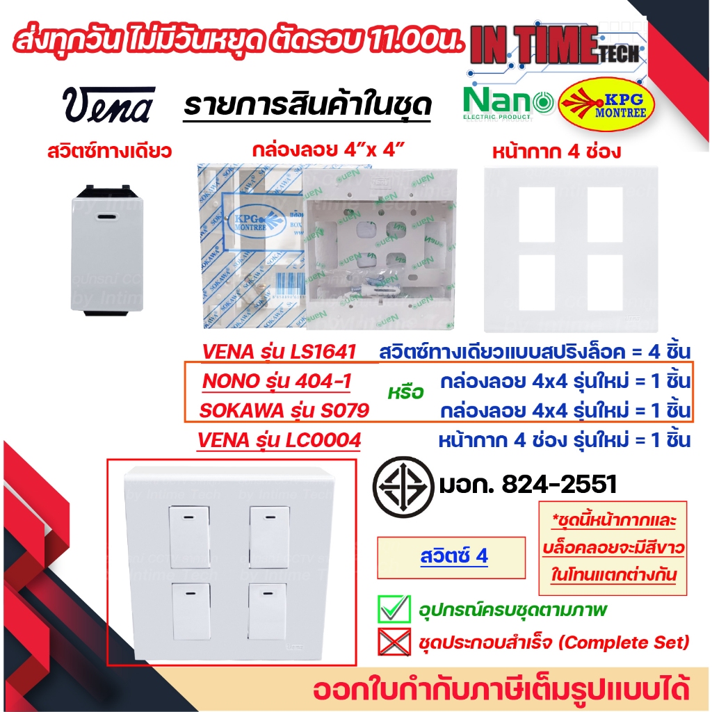 VENA ชุด สวิตซ์ / ปลั๊ก รุ่นใหม่ 4x4 (สปริงล็อค) LS1641 LR1671 LR1672 ...