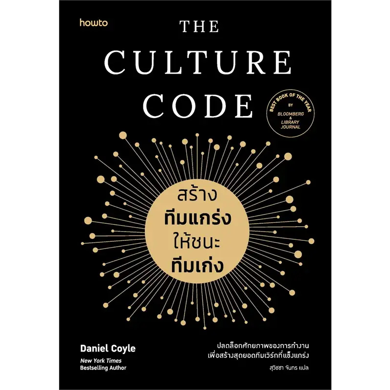 หนังสือ The Culture Code สร้างทีมแกร่งให้ชนะทีมเก่ง - Amarin | Shopee ...