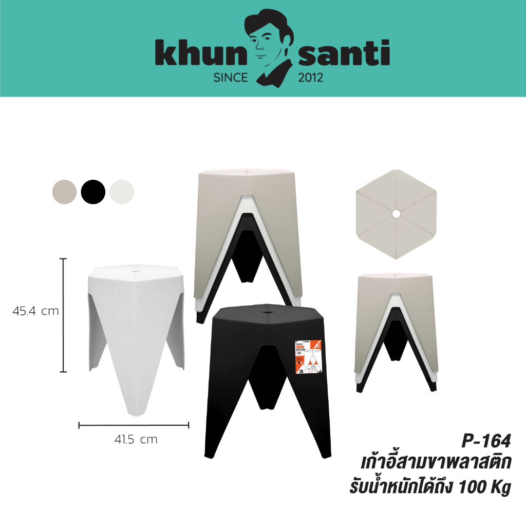 KHUN SANTI เก้าอี้พลาสติกสามขามียางกันลื่น P-164 ขนาด (กว้างxสูง) 41.5 x 45.4 cm | Shopee Thailand