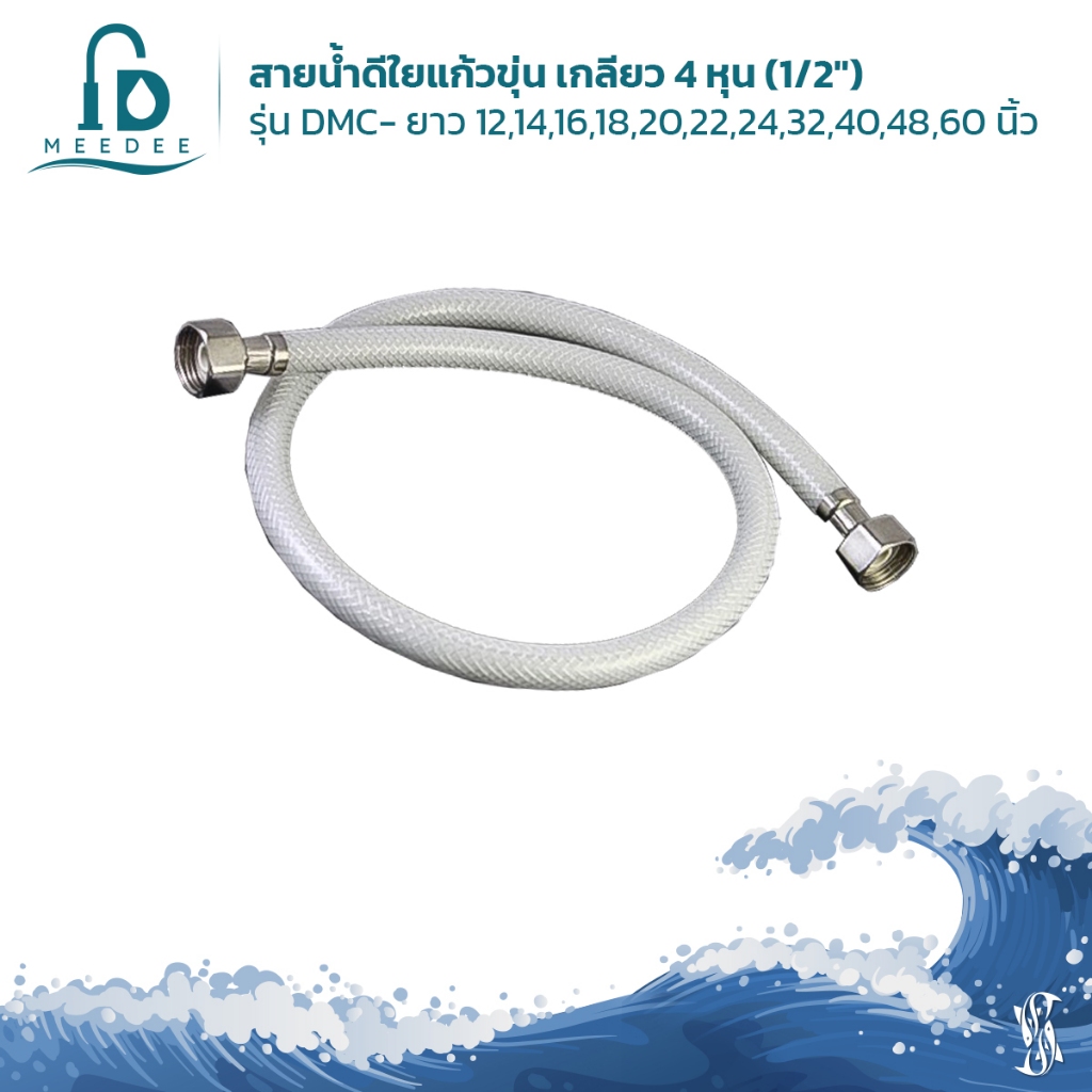 DONMARK สายน้ำดีใยแก้วขุ่น สายต่อก๊อกน้ำ สายน้ำดื่ม เกลียว 4 หุน (1/2") รุ่น DMC | Shopee Thailand