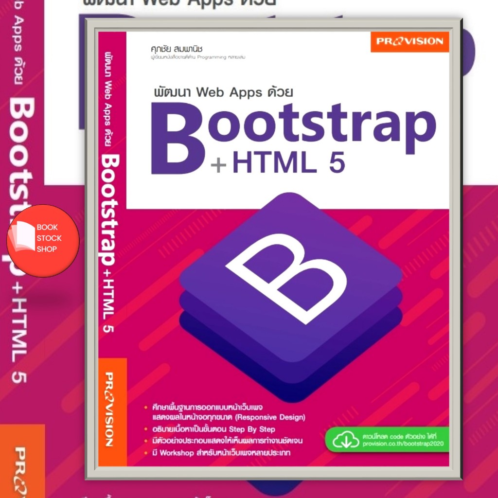 หนังสือ : พัฒนา Web Apps ด้วย Bootstrap+HTML5 โดย ศุภชัย สุมพานิช | Shopee Thailand