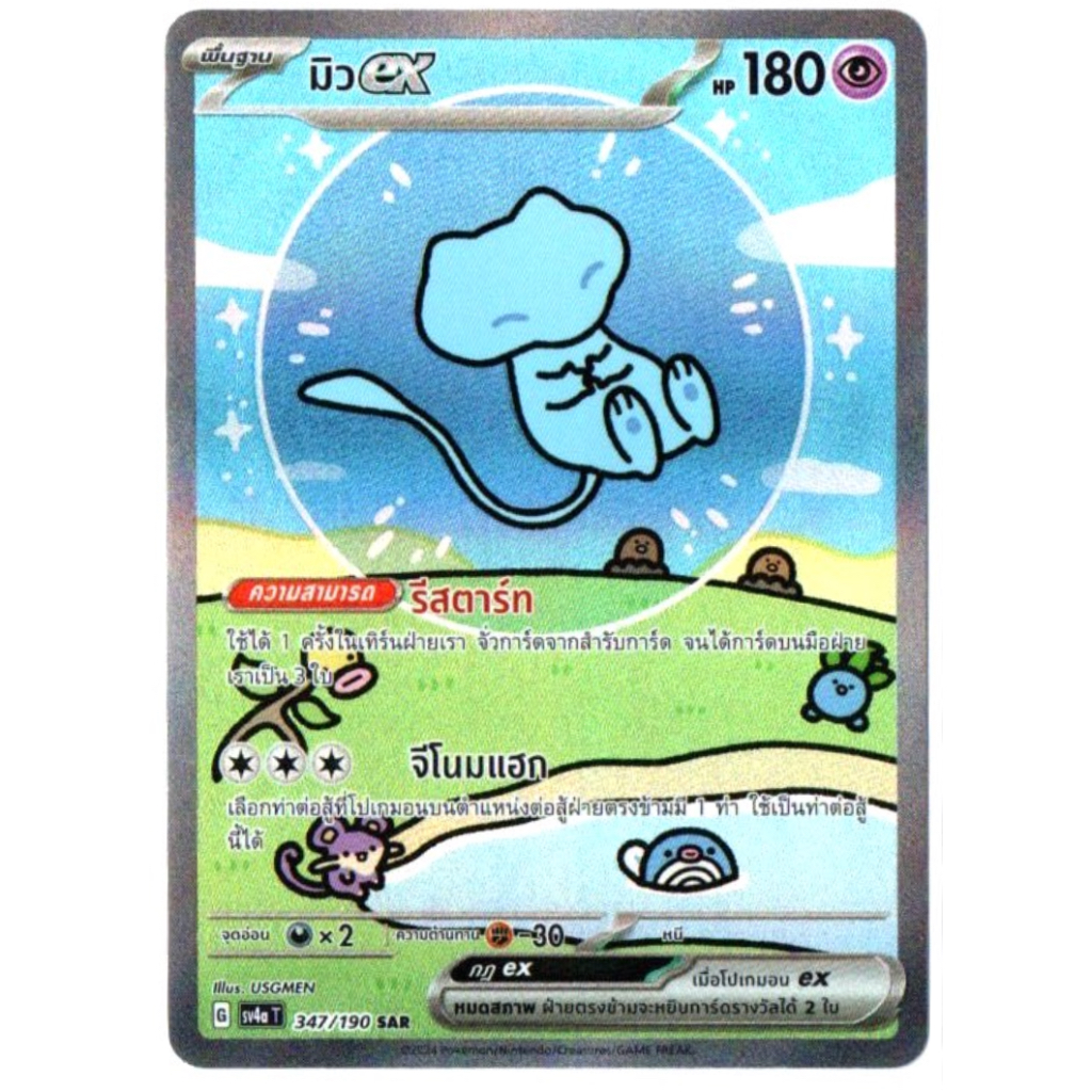 มิว ex 347/190 SAR - ไชนีเทรเชอร์ ex [sv4a T] การ์ดโปเกมอน (Pokemon Trading Card Game) | Shopee ...