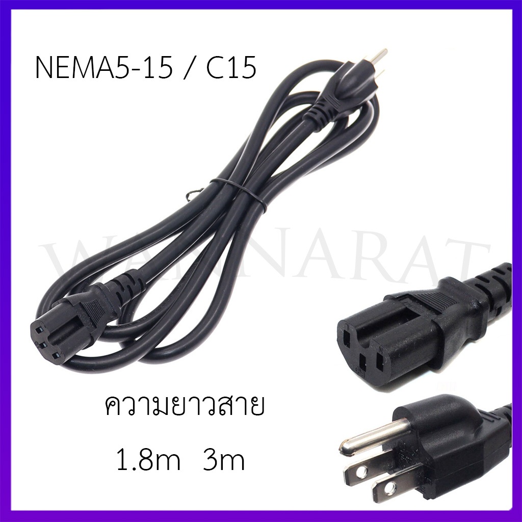 สายไฟ AC POWER NEMA5-15 / C15 (3x1.5mm)ยาว 1.8เมตร/3 เมตร | Shopee Thailand สายไฟ AC POWER NEMA5-15 / C15 (3x1.5mm)ยาว 1.8เมตร/3 เมตร | Shopee Thailand