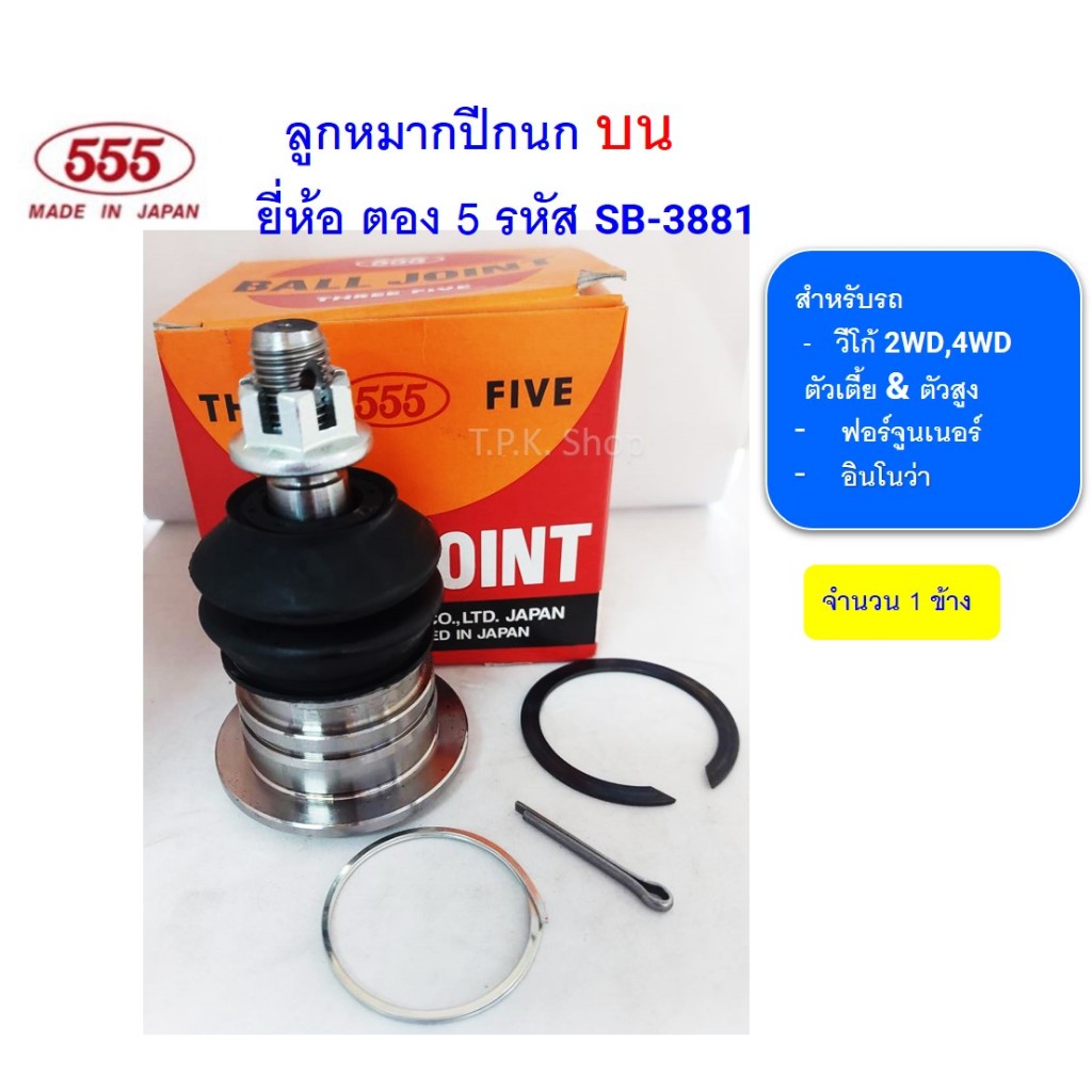 ลูกหมากปีกนก บน , ล่าง วีโก้ ตัวเตี้ย-ตัวสูง 2WD/4WD อินโนว่า ฟอร์จูนเน ...