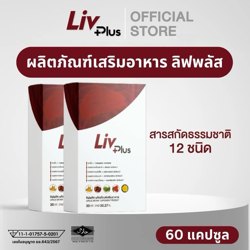 ลิฟพลัส (Livplus®) ผลิตภัณฑ์เสริมอาหาร ชุด 2 กล่อง 60 แคปซูล | Shopee Thailand