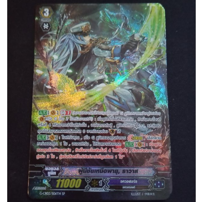 G-CB02/S06TH SP ผู้มีชัยเหนือพายุ, ธาวาส (ฟอยฟลูอาร์ท) | Shopee Thailand