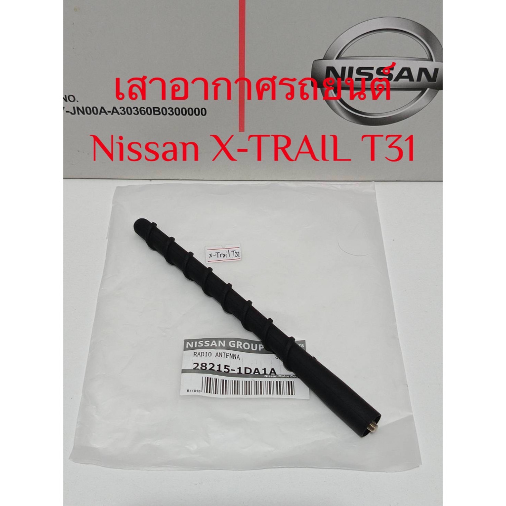 เสาอากาศรถยนต์ของแท้ Nissan X-Trail T31 (ของแท้ติดรถยนต์) | Shopee Thailand