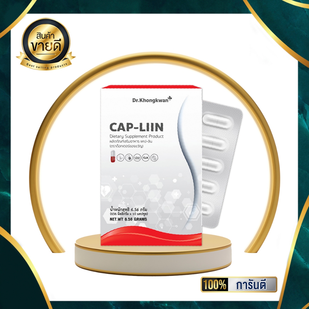 Cap-Liin แคปลีน Dr.khongkwan ดร.ของขวัญ แคปอิ่ม คุมหิว 1 กล่อง บรรจุ 10 แคปซูล | Shopee Thailand