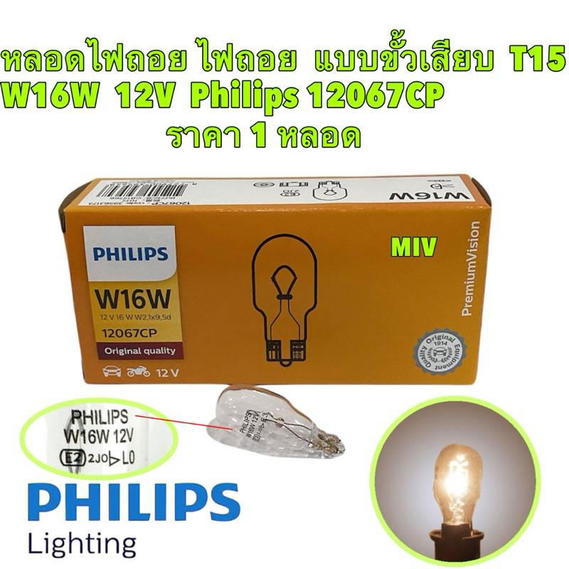 หลอดไฟถอย ไฟเบรคดวงที่3 แบบขั้วเสียบกลาง ราคา 1ดวง T15 W16W 12V Philips ...