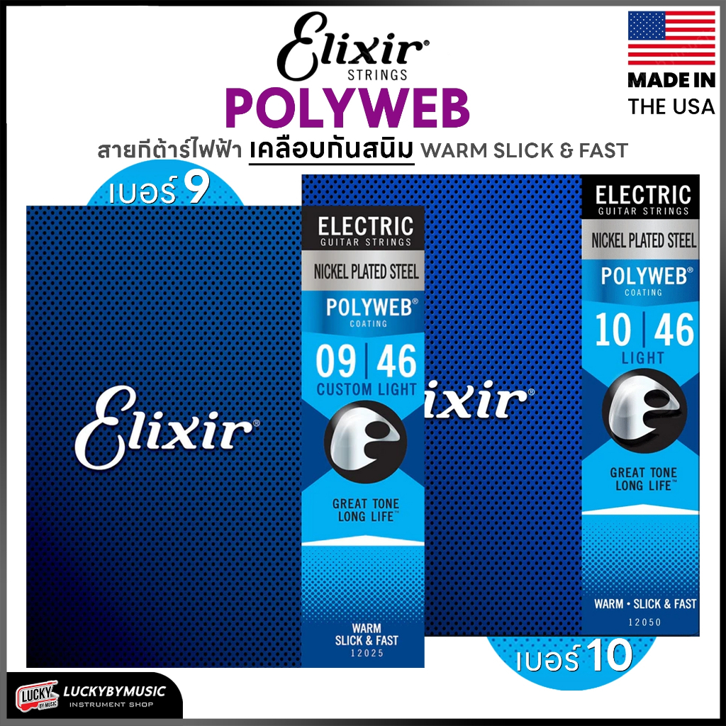[ส่วนลด20%!🔥] Elixir สายกีต้าร์ไฟฟ้า รุ่น Nanoweb & Polyweb เบอร์ 9 , 10 สายไฟฟ้า ของแท้ USA ...