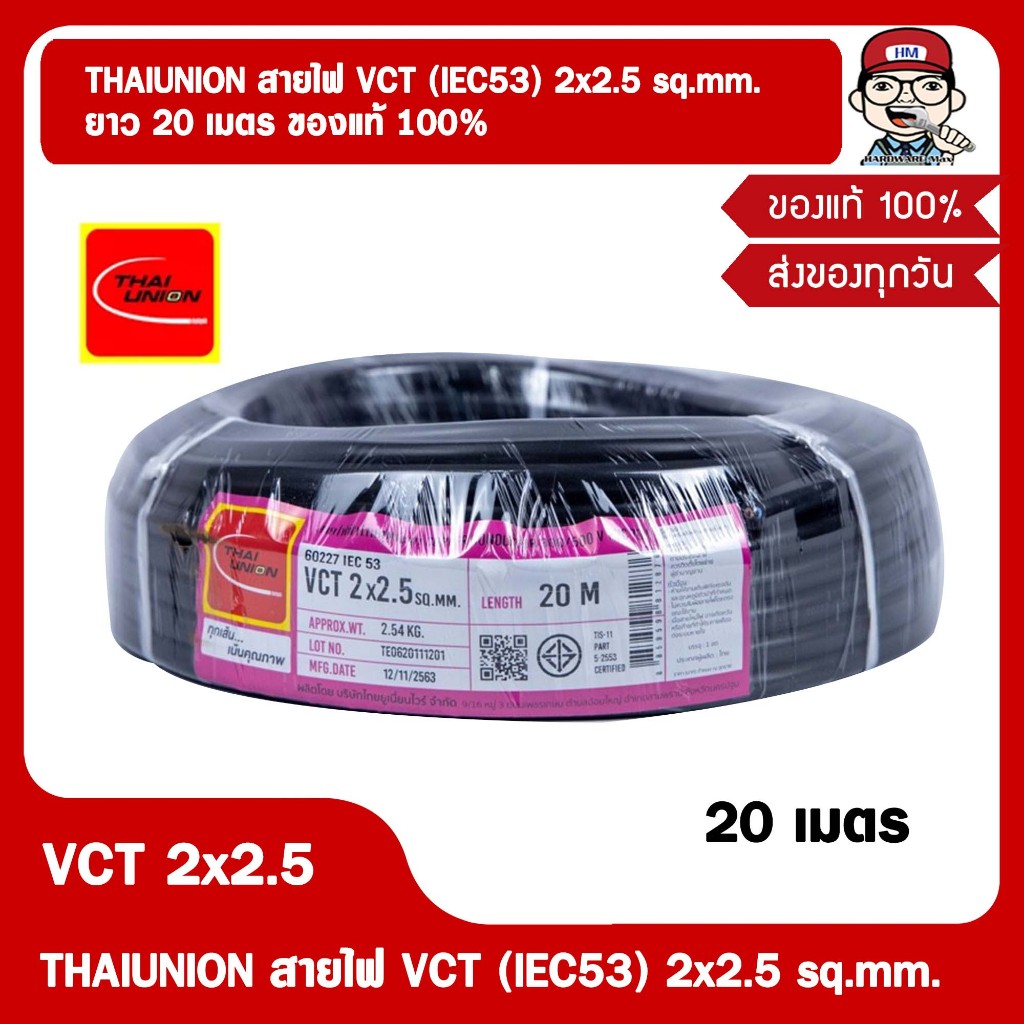 THAI UNION สายไฟ VCT 2x2.5 SQ MM.20 เมตร ของแท้ 100% | Shopee Thailand