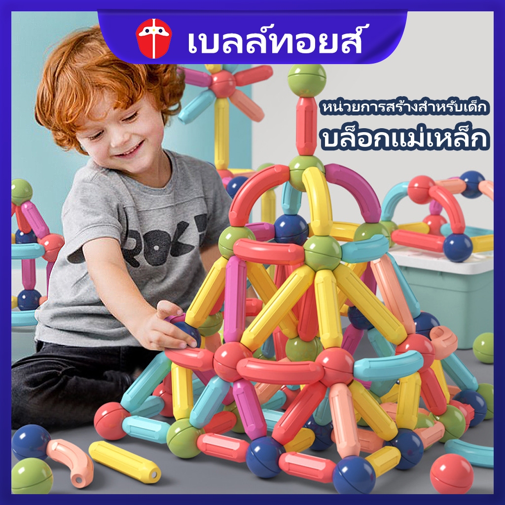Bell toys ของเล่นแท่งแม่เหล็ก บล็อคตัวต่อแม่เหล็ก ของเล่นเด็ก บล็อกตัว ...