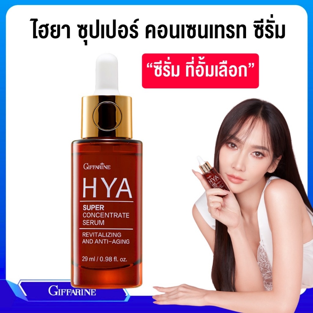 ไฮยา ซุปเปอร์ คอนเซนเทรท ซีรั่ม กืฟฟารีน Giffarine Hya Super Concentrate Serum | Shopee Thailand