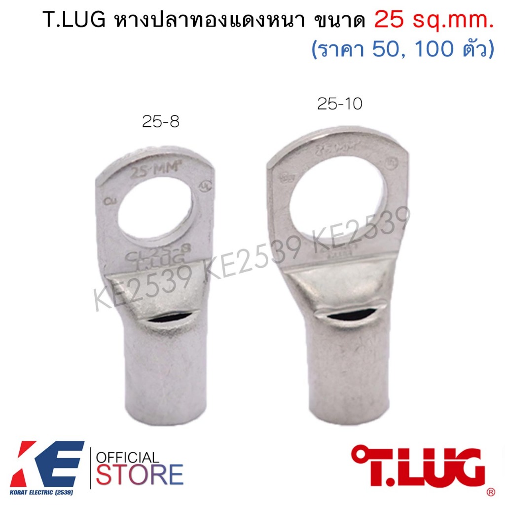 T.LUG หางปลาทองแดงหนา CL 25-8, 25-10 (ราคา 50, 100 ตัว) หางปลา หางปลาทองแดง ทรงยุโรป TLUG T-LUG ...