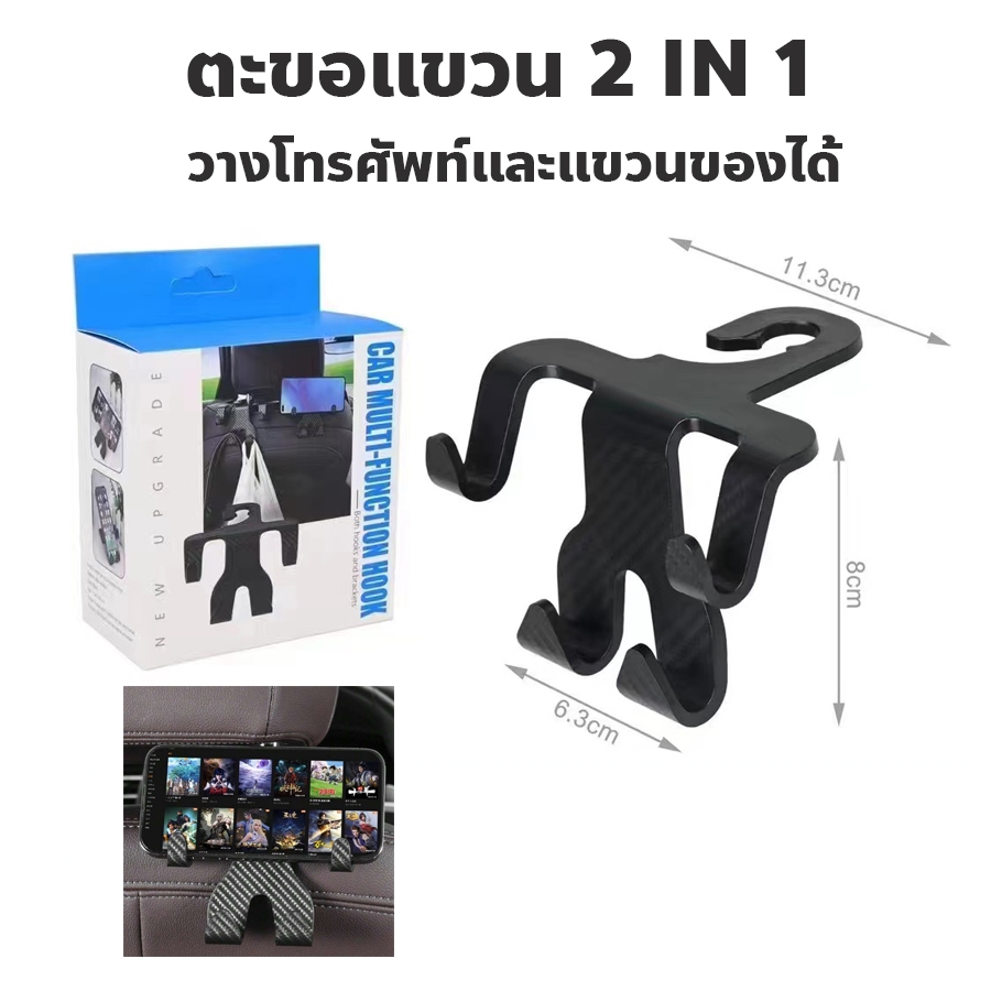 ตะขอแขวนโทรศัพท์ในรถยนต์ Car Multi-Function Hook ลายคาร์บอน | Shopee Thailand
