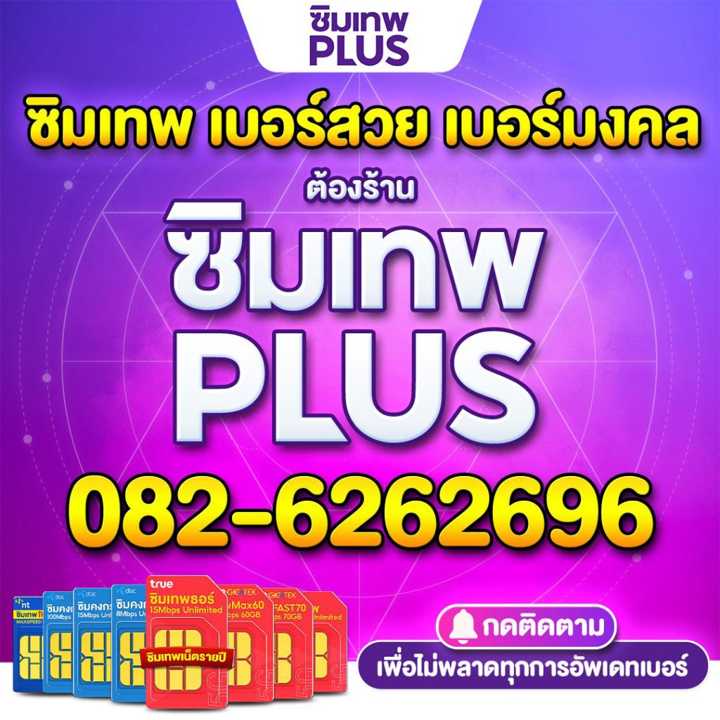 Sim net ซิมรายปี Fast เบอร์มงคล A+ เบอร์มงคล เลขจำง่าย ซิมเทพพเบอร์สวย | Shopee Thailand
