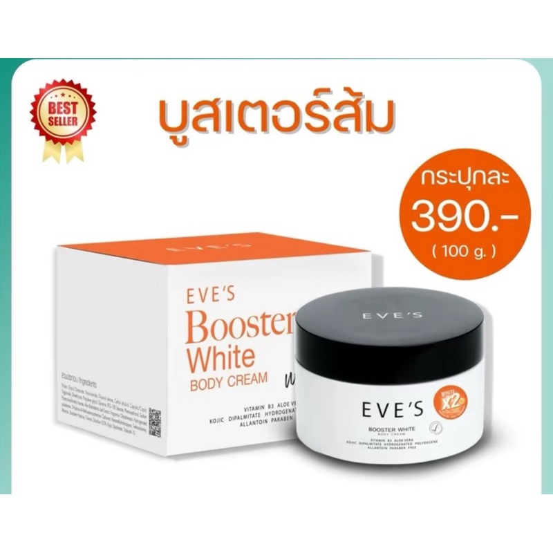EVES ปรับผิวขาวกระจ่างใสมากกว่าเดิม 2 เท่า BOOSTER WHITE BODY CREAM (White X2) | Shopee Thailand