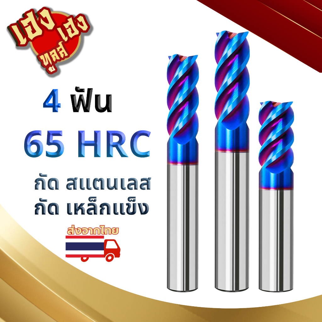 Endmill carbide ดอกเอ็นมิล คาไบด์ HRC65 4F 8M-12M เคลือบชั้นนาโน เคลือบ ...