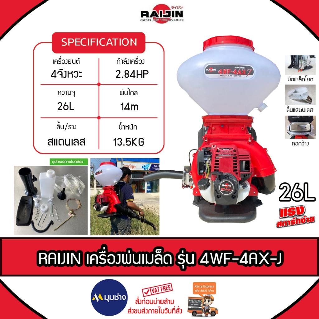 Raijin(ไรจิ้น) เครื่องพ่นปุ๋ย 4จังหวะ รุ่น 4WF-AF-J 26ลิตร พ่นไกล14m พ่นเมล็ดข้าว พ่นยา พ่นน้ำ ...