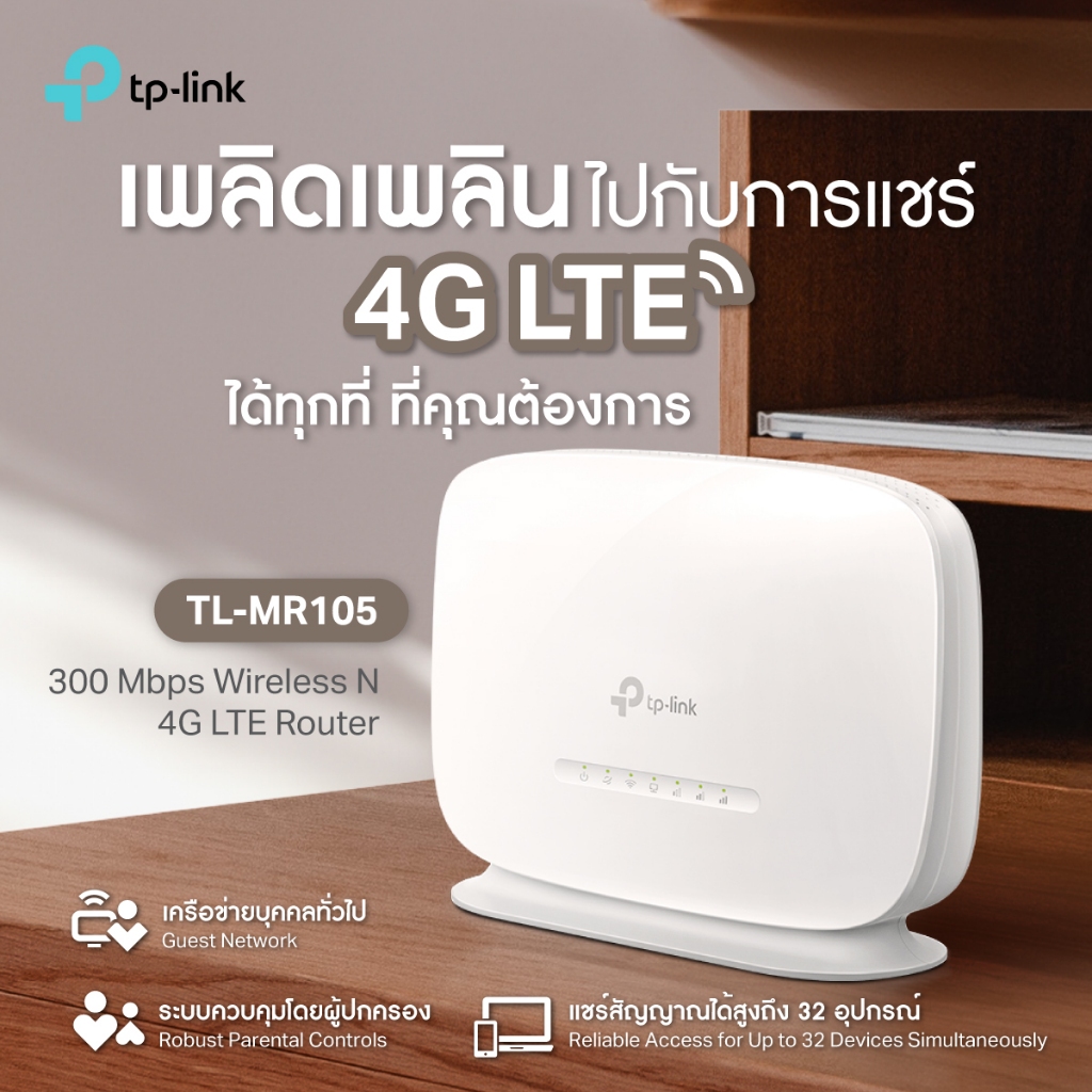TP-Link TL-MR105 เราเตอร์ใส่ซิม4G 300 Mbps Wireless N 4G LTE Router ...