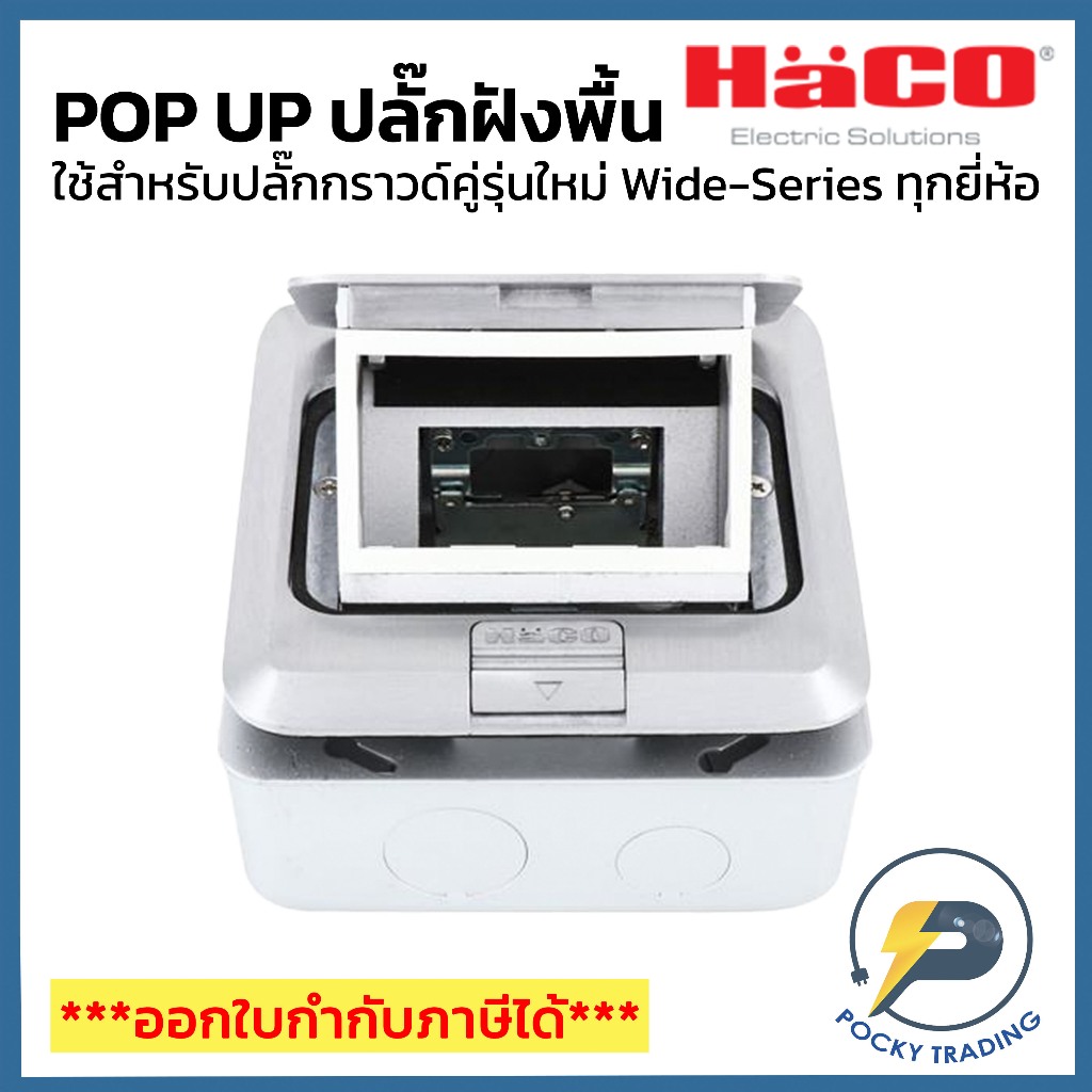 HACO ปลั๊กฝังพื้น POP UP รุ่น HPU-1AM/P ใช้กับปลั๊กกราวด์คู่รุ่นใหม่ Wide Series ยี่ห้อใดก็ได้ ...