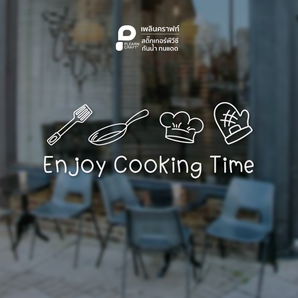 สติ๊กเกอร์ข้อความ Enjoy Cooking Time แต่งห้องครัว แต่งร้าน แต่งบ้าน ...