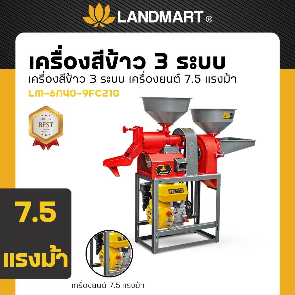 LANDMART เครื่องสีข้าว 3 ระบบ เครื่องยนต์เบนซิน 7.5HP รุ่น LM-6N40-9FC21G | Shopee Thailand