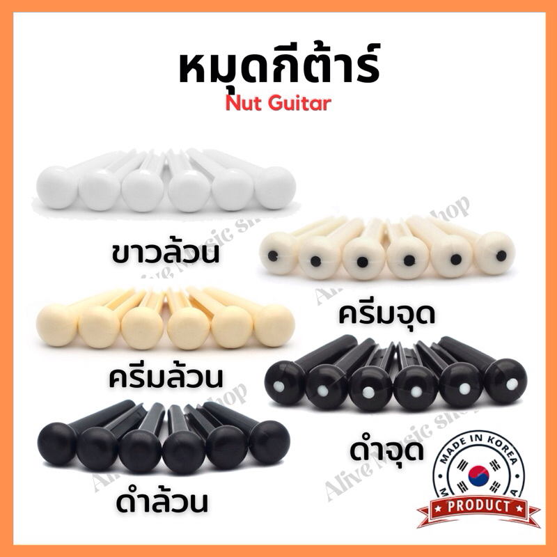 หมุดกีต้าร์(พลาสติก ABS) Pin/Nut Guitar(ABS) ให้เสียงใสกังวาน คมชัด ...