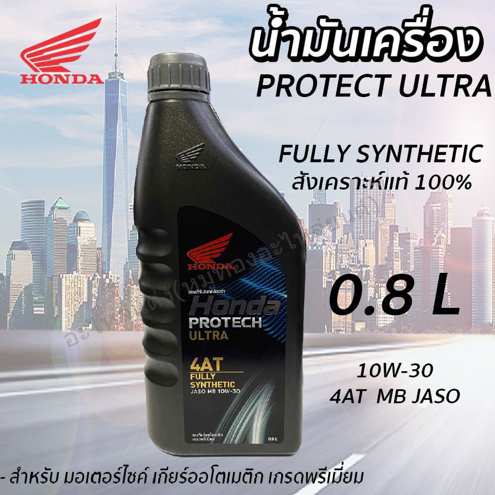 น้ำมันเครื่อง 0.8 ลิตร สังเคราะห์แท้ 100% HONDA Protech Ultra 4AT JASO ...