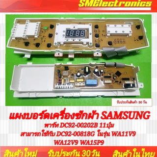 ช้อป Samsung แผงวงจรเครื่องซักผ้า ง่าย ๆ บน Shopee | ม.ค. 2025