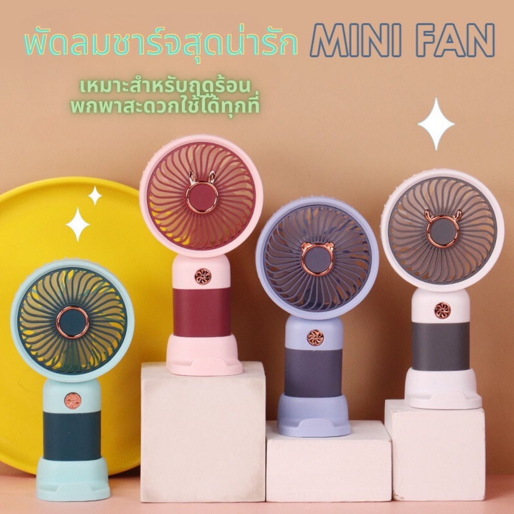 พัดลมมินิ รุ่นFan DD5630 ดีไซน์สวย ใช้งานง่าย วางมือถือได้ ขนาด ...