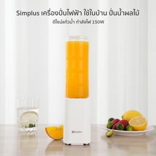 Simplus Portable Blender เครื่องปั่นไฟฟ้า ใช้ในบ้าน ปั่นน้ำผลไม้ ดีไซน์ ...